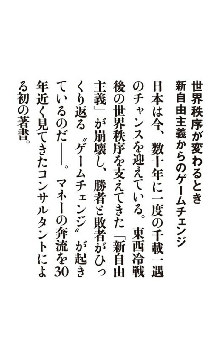楽天ブックス 世界秩序が変わるとき 新自由主義からのゲームチェンジ 齋藤 ジン 9784166614783 本